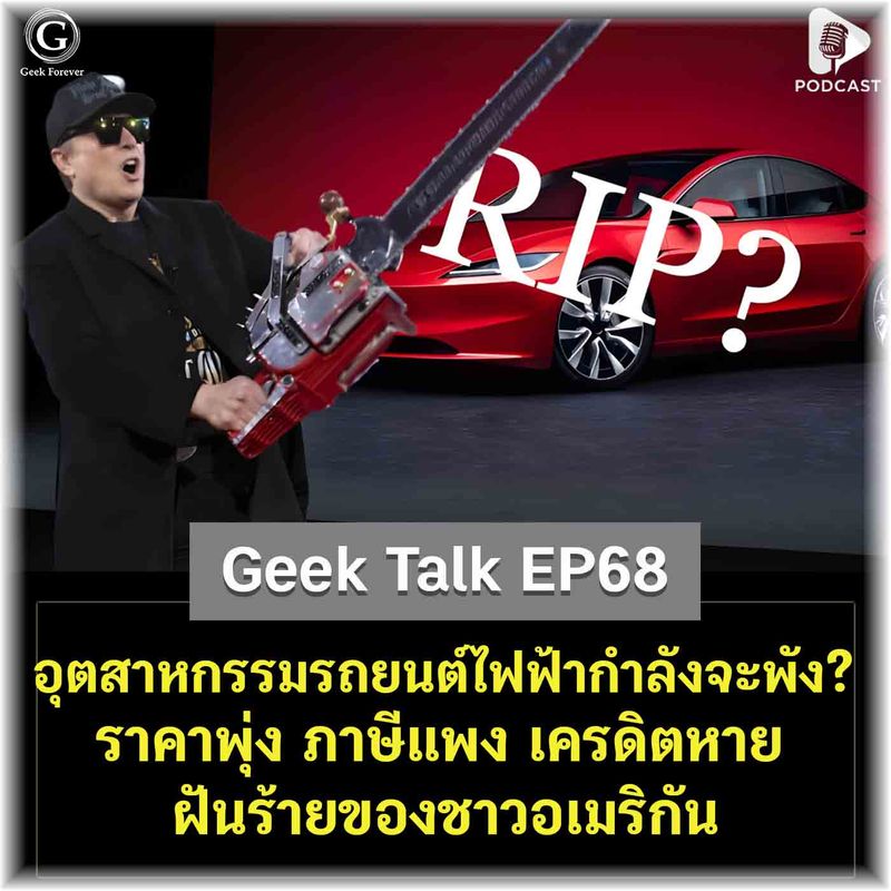 [ด.ดล Blog] อุตสาหกรรมรถยนต์ไฟฟ้ากำลังจะพัง? ราคาพุ่ง ภาษีแพง เครดิตหาย ฝันร้ายของชาวอเมริกัน ...