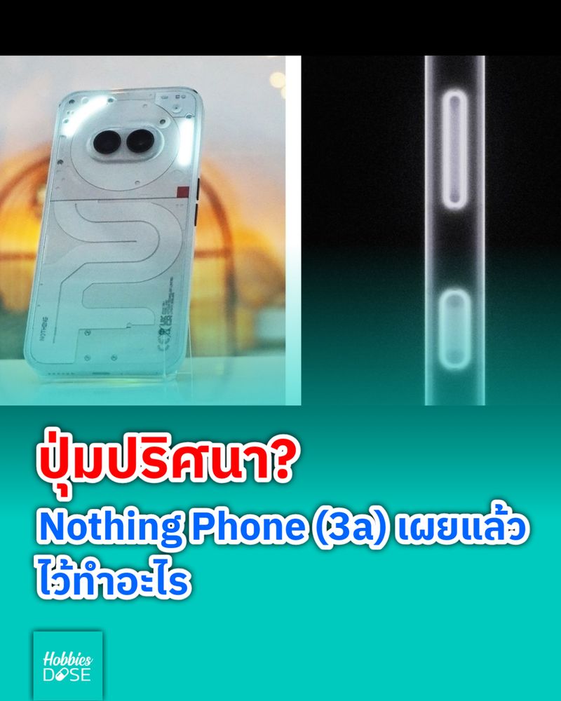 [Hobbiesdose ข่าวไอที ทุกวัน] ปุ่มปริศนา? Nothing Phone (3a) เผยแล้ว ...