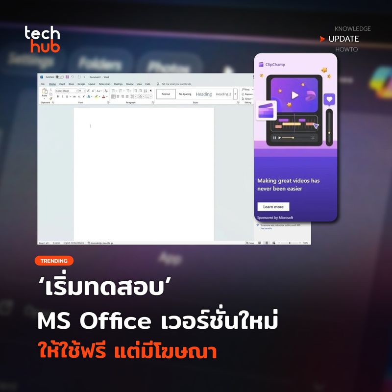 [Techhub] ข้อแลกเปลี่ยน ดูเหมือน Microsoft กำลังมีทางเลือกสำหรับผู้ใช้แอปฯ Office หรือ Microsoft ...
