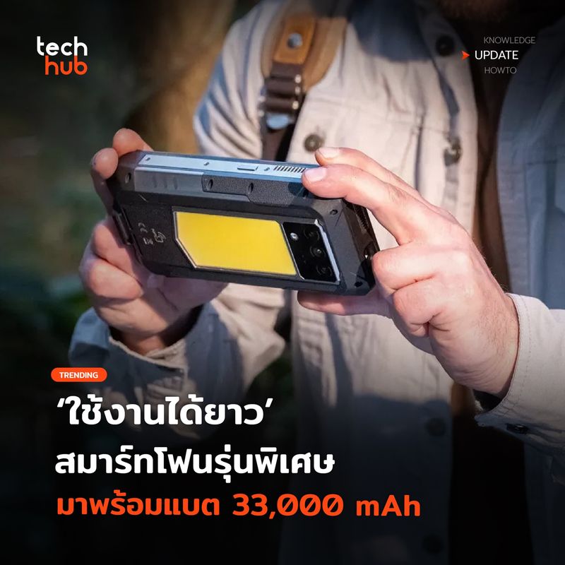 [Techhub] ทั้งอึดทั้งหนัก หนึ่งในปัญหาที่กวนใจผู้ใช้สมาร์ทโฟน คงไม่พ้นเรื่องแบตฯ ที่ต่อให้ชาร์จ ...