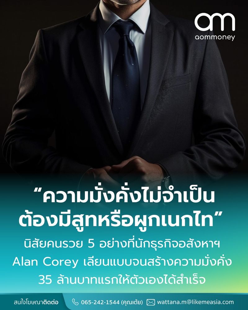 [aomMONEY] นิสัยคนรวย 5 อย่างที่นักธุรกิจอสังหาฯ Alan Corey เลียนแบบจน ...