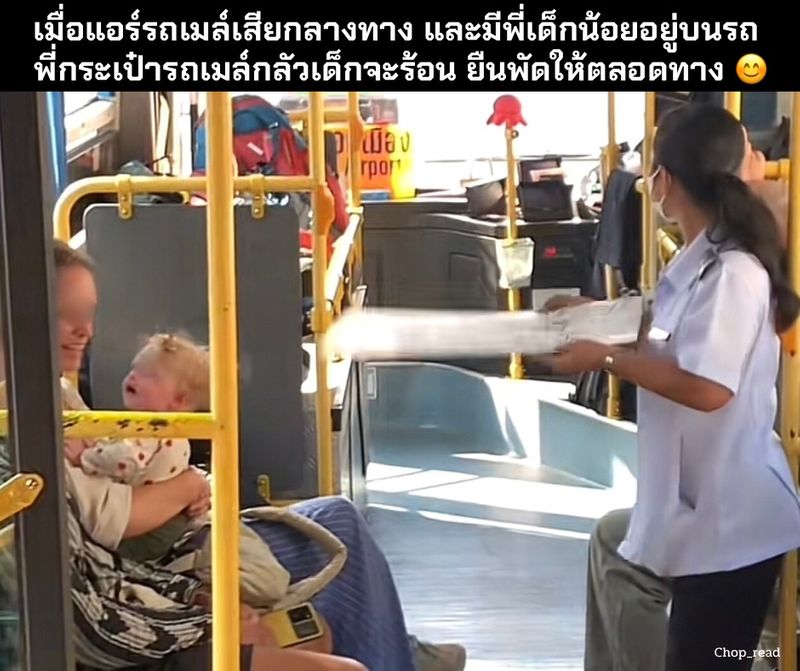 [chop_read] เมื่อแอร์รถเมล์เสียกลางทาง และมีพี่ีเด็กน้อยอยู่ พี่กระเป๋ารถเมล์กลัวเด็กจะร้อน ยืน ...