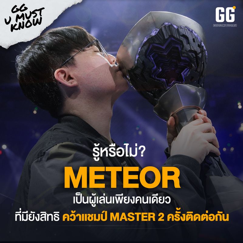 [justggpodcast] รู้หรือไม่? Meteor เป็นผู้เล่นเพียงหนึ่งเดียวที่มีสิทธิคว้าเเชมป์ระดับ Masters 2 ...