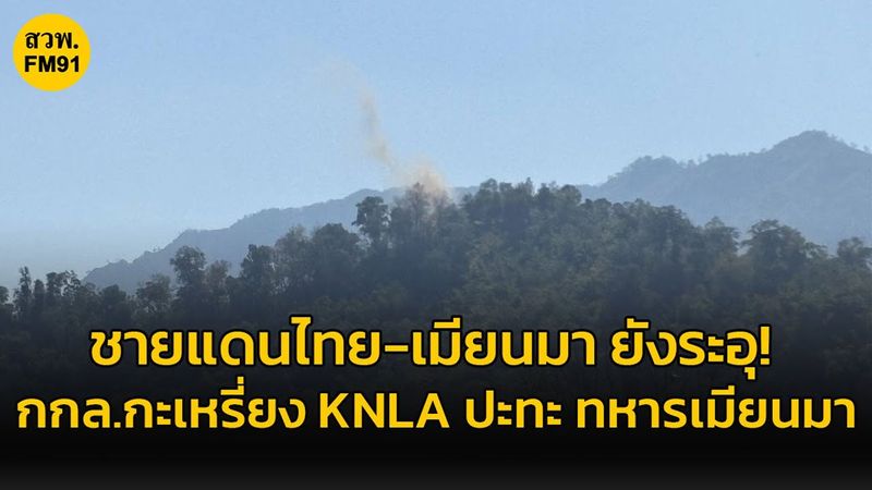 [FM91 Trafficpro] ชายแดนไทยเมียนมา ด้านจังหวัดตาก ยังระอุ! กกล.KNLA ...