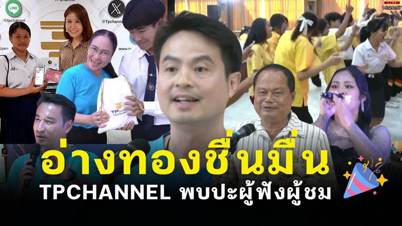 [TP PODCAST วิทยุรัฐสภา] สุดคึกคัก! น้องๆมัธยม จ.อ่างทองร่วมงานกิจกรรม TPchannel พบปะผู้ฟังผู้ชม ...