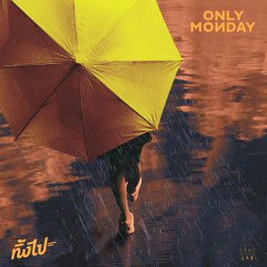 [ฟังเพลงกันยาวๆ] ทิ้งไป ทิ้งไป · Only Monday