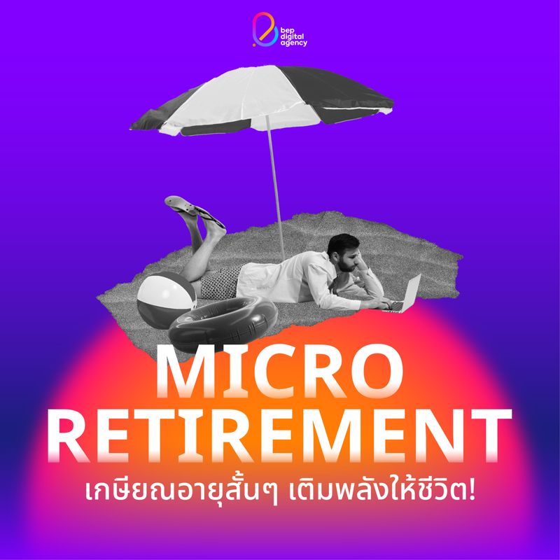 [BEPinfo] Micro-Retirement เกษียณอายุสั้น ๆ เติมพลังให้ชีวิต ! 💔 ใน ...