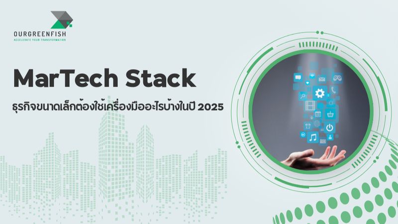 [Ourgreenfish] MarTech Stack ธุรกิจขนาดเล็กต้องใช้เครื่องมืออะไรบ้างในปี 2025 MarTech Stack คือ ...