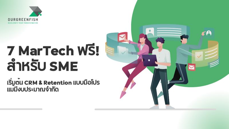 [Ourgreenfish] 7 MarTech ฟรี! สำหรับ SME เริ่มต้น CRM & Retention แบบมือโปร แม้มีงบประมาณจำกัด ...
