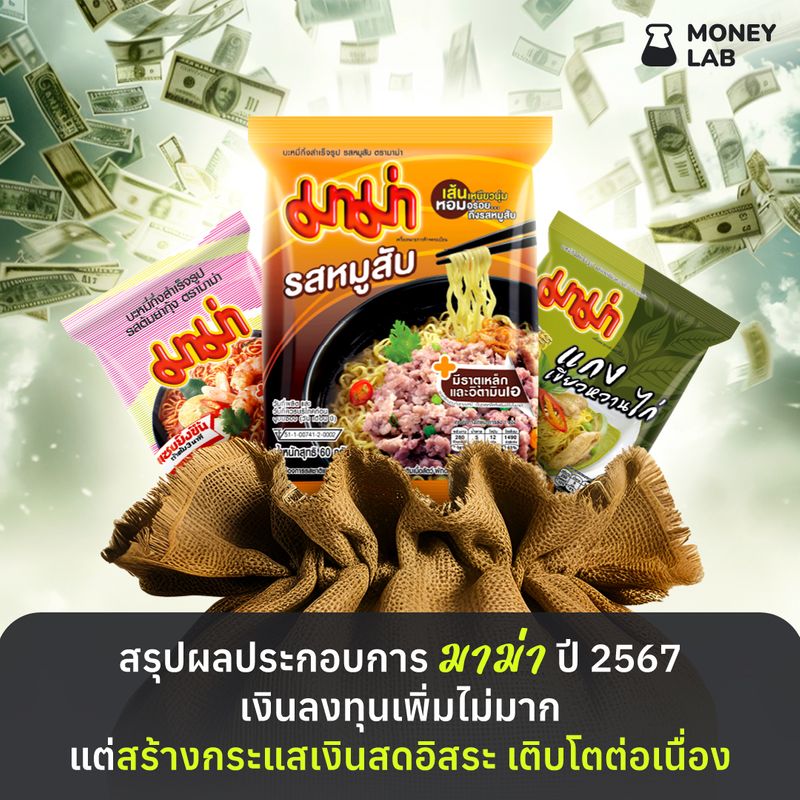 [MONEY LAB] สรุปผลประกอบการ มาม่า ปี 2567 เงินลงทุนเพิ่มไม่มาก แต่สร้าง ...