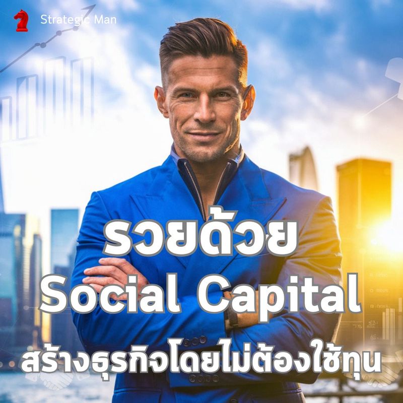 [strategicman ] รวยด้วย Social Capital สร้างธุรกิจโดยไม่ต้องใช้เงินทุน