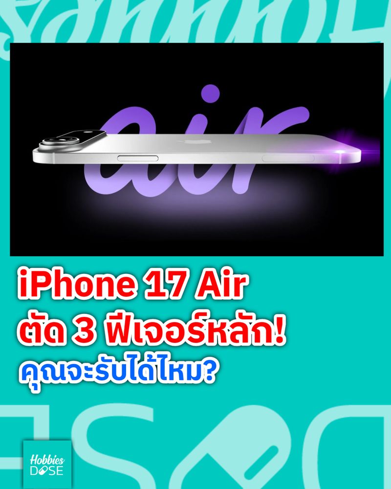 [Hobbiesdose ข่าวไอที ทุกวัน] iPhone 17 Air ตัด 3 ฟีเจอร์หลัก! คุณจะรับได้ไหม? สนั่น! iPhone 17 ...