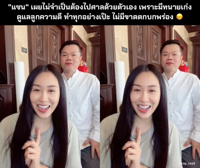 [chop_read] "แซน" เผยไม่จำเป็นต้องไปศาลด้วยตัวเอง เพราะมีทนายเก่ง ดูแลลูกความดี ทำทุกอย่างเป๊ะ 🙂 ...