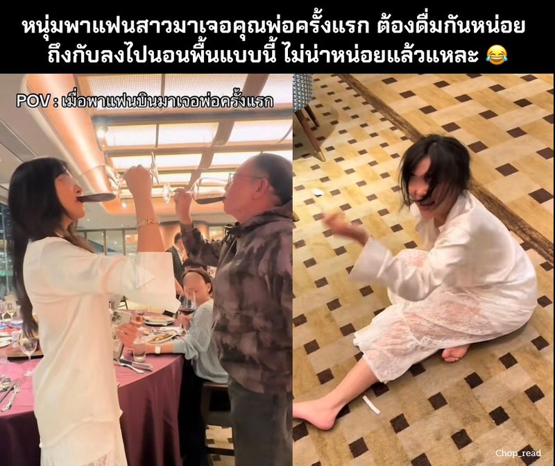 [chop_read] หนุ่มพาแฟนสาวมาเจอคุณพ่อครั้งแรก ต้องดื่มกันหน่อย ถึงกับลงไปนอนพื้นแบบนี้ ไม่น่า ...