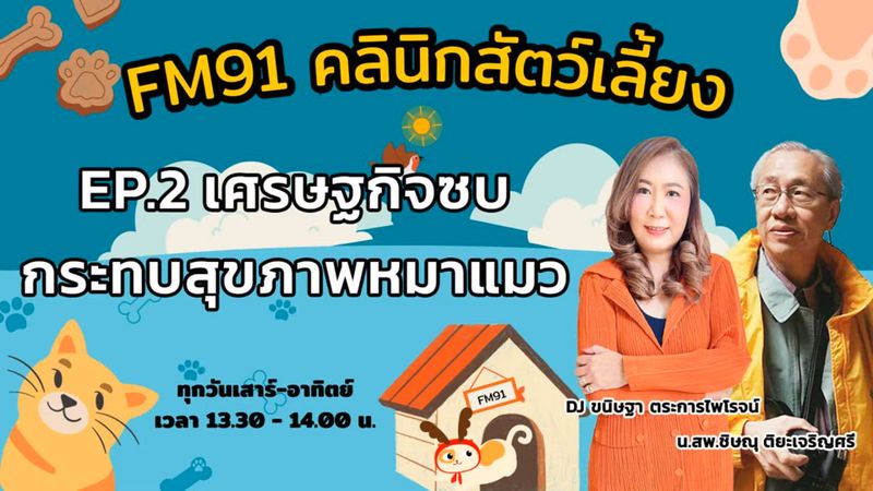 [FM91 Trafficpro] เศรษฐกิจซบ กระทบสุขภาพหมาแมว EP.2 : FM91 คลินิกสัตว์เลี้ยง สัมภาษณ์ นาย ...