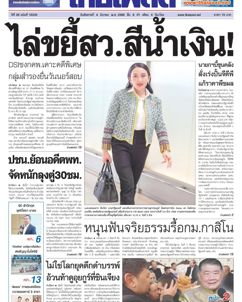 [เปลว สีเงิน] #หน้า๑ #ไทยโพสต์ #หนังสือพิมพ์ไทยโพสต์ #เปลวสีเงิน