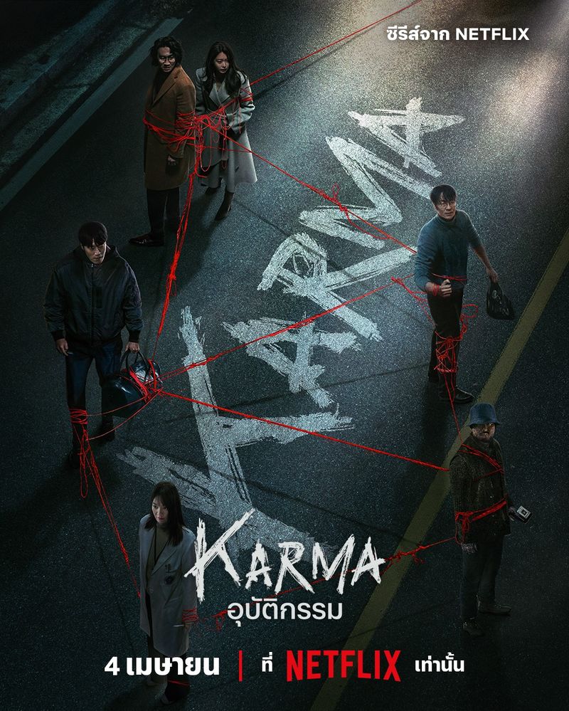 [ดูซีรีส์กัน] Karma (2025) นี่คือกรรมที่ติดอยู่ร่วมกันของพวกเขาทั้ง 6 คนที่อาจจะใครบางคนลิขิต ...