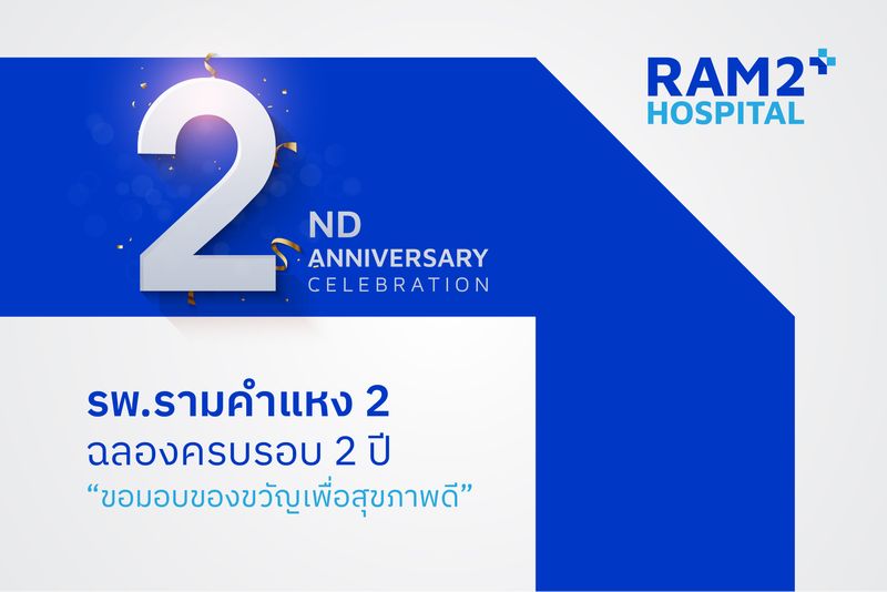 [RAM2 Hospital] ฉลองครบรอบ 2 ปี โรงพยาบาลรามคำแหง2 🎊 ฉลองครบรอบ 2 ปี ...