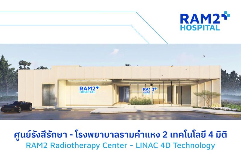 [RAM2 Hospital] ศูนย์รังสีรักษา - โรงพยาบาลรามคำแหง 2 เทคโนโลยี 4 มิติ ...