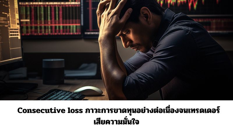 [financebroblockdit] Consecutive loss ภาวะการขาดทุนอย่างต่อเนื่องจนเทรด ...
