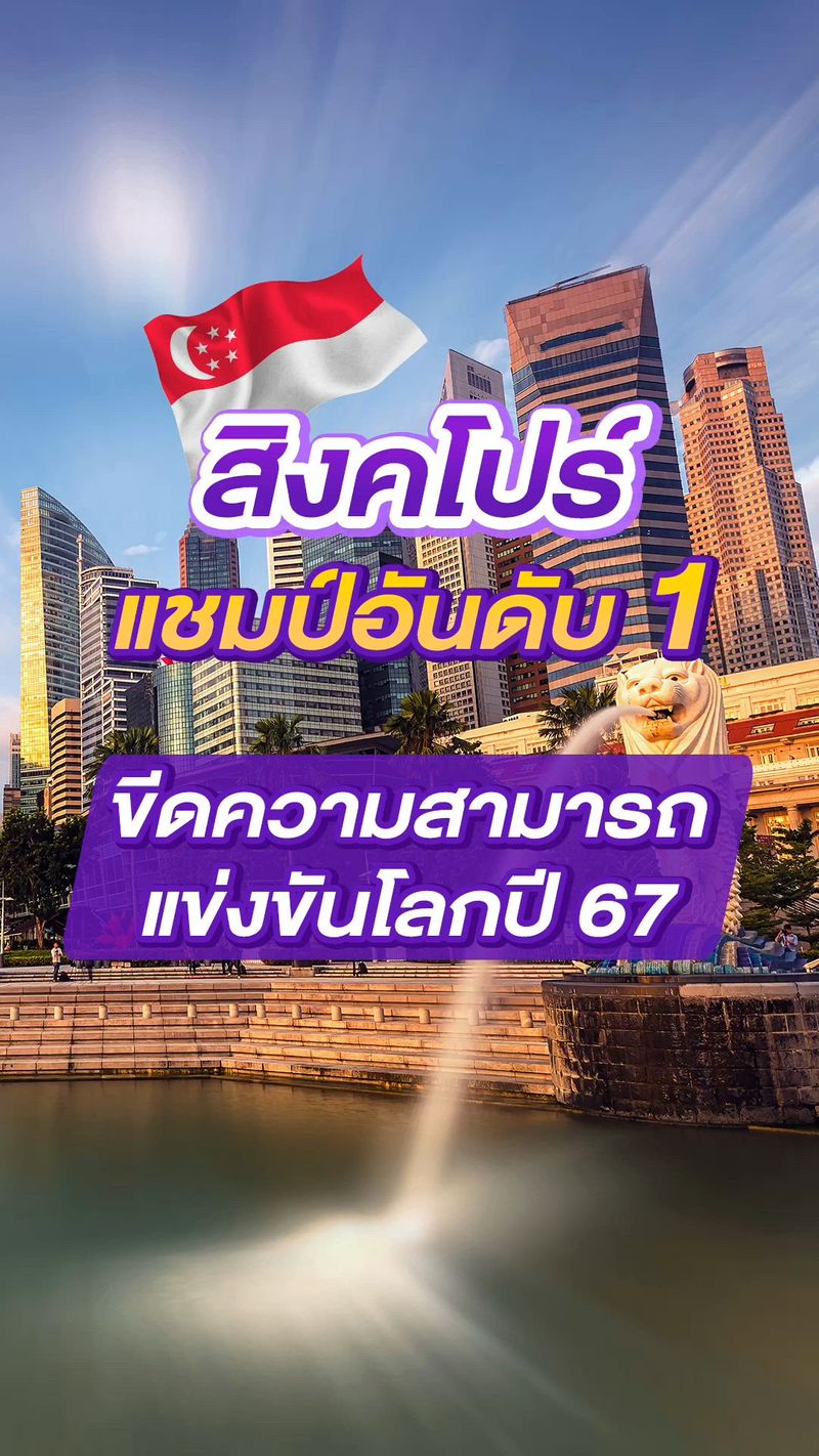 [SCB Thailand] สิงคโปร์แชมป์อันดับ 1 ขีดความสามารถแข่งขันโลกปี 67 เปิดเคล็ดลับทำไมสิงคโปร์ประเทศ ...