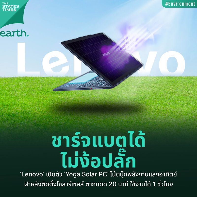 [THE STATES TIMES EARTH] ‘Lenovo’ เปิดตัว ‘Yoga Solar PC’ โน้ตบุ๊ก ...