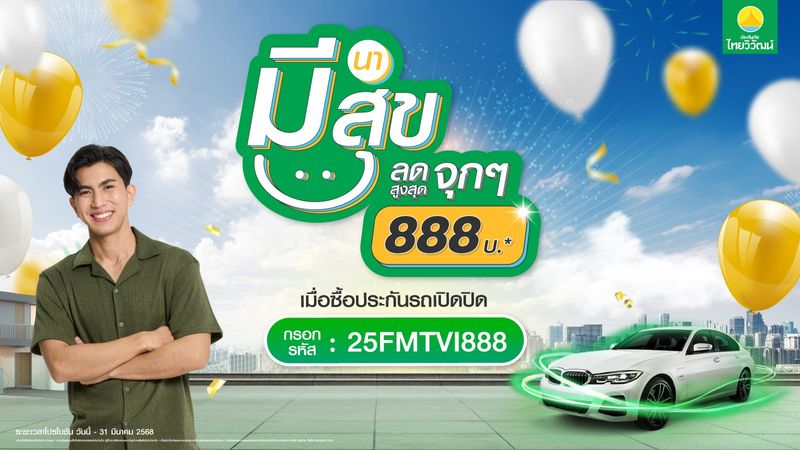 [CHANHEintomagazing] ประกันภัยไทยวิวัฒน์ มอบดีลสุดเอ็กซ์คลูซีฟ “มีนา มีสุข ลดจุก 888” รับสิทธิ์ ...