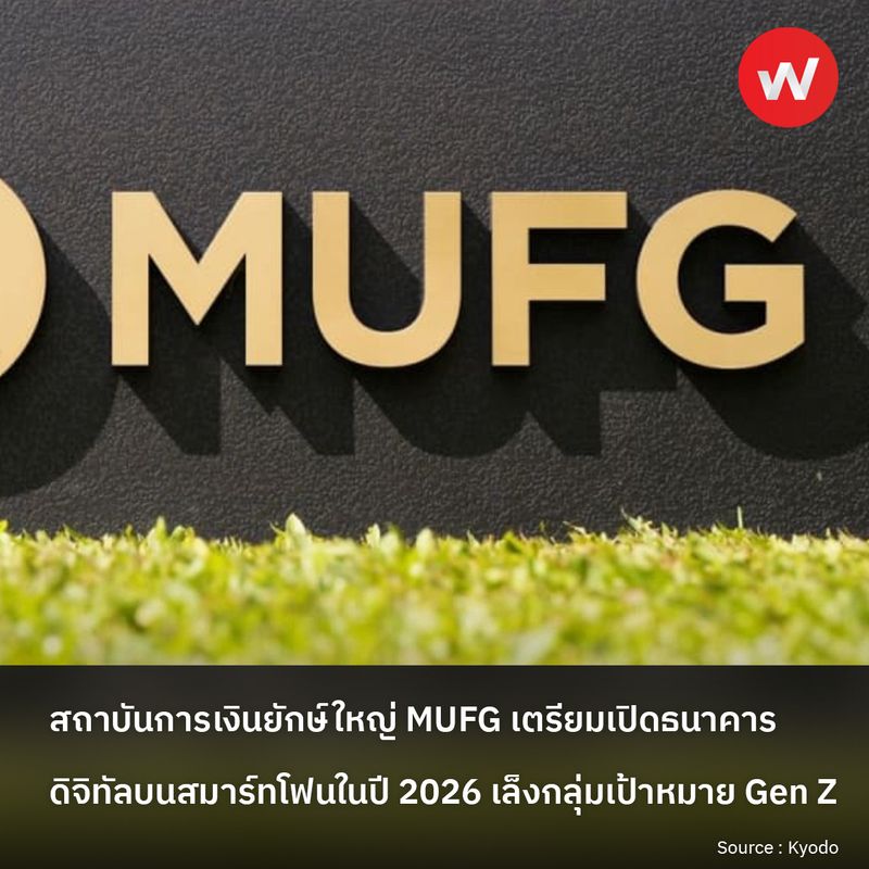 [WABIZ รู้รอบทิศ ธุรกิจญี่ปุ่น] สถาบันการเงินยักษ์ใหญ่ MUFG เตรียมเปิดธนาคารดิจิทัลบนสมาร์ทโฟนใน ...
