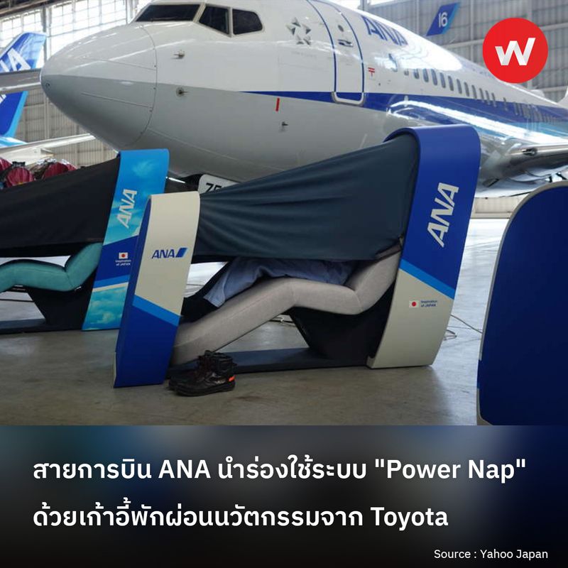 [WABIZ รู้รอบทิศ ธุรกิจญี่ปุ่น] สายการบิน ANA นำร่องใช้ระบบ "Power Nap" ด้วยเก้าอี้พักผ่อน ...