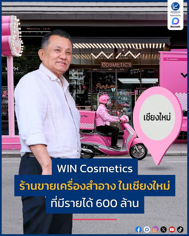[ลงทุนแมน] WIN Cosmetics ร้านขายเครื่องสำอาง ในเชียงใหม่ ที่มีรายได้ 600 ล้าน ถ้าให้คนเชียงใหม่ ...