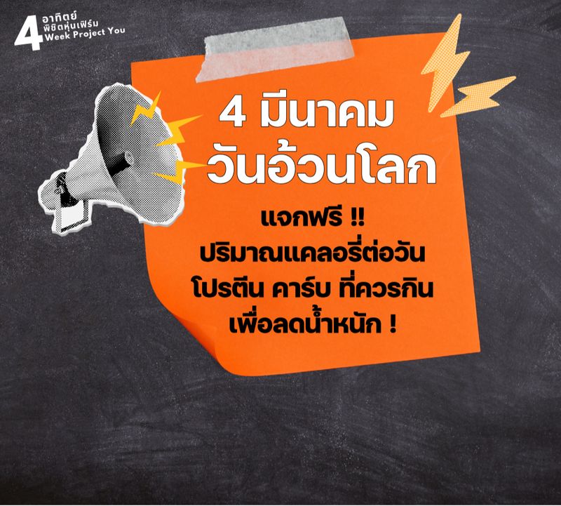 [4อาทิตย์พิชิตหุ่นเฟิร์ม-4 week Project You] คุณกินแคลอรี่เกินไปหรือเปล่า? อยากรู้ว่าคุณควรกิน ...