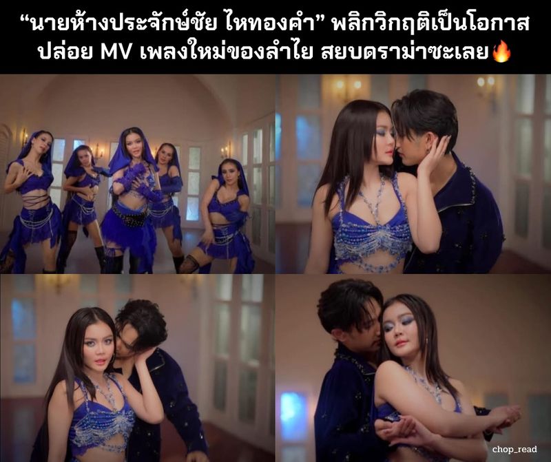 [chop_read] “นายห้างประจักษ์ชัย ไหทองคำ“ พลิกวิกฤติเป็นโอกาส ปล่อย MV เพลงใหม่ของลำไย สยบดราม่า🔥 ...