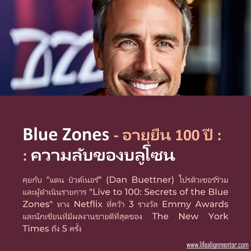 [กลั่นหามาเล่า] Blue Zones - อายุยืน 100 ปี ความลับของบลูโซน www.lifealignmentor.com
