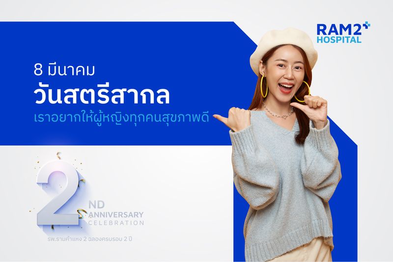 [RAM2 Hospital] 8 มีนาคม #วันสตรีสากล การมีสุขภาพดีสำหรับผู้หญิง เป็น ...