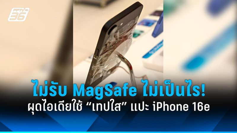 [PPTVHD36] ไม่รองรับ MagSafe ไม่เป็นไร! ผุดไอเดียใช้ "เทปใส" ยึด iPhone 16e เจ้าข่าวหลุดดังเปิด ...