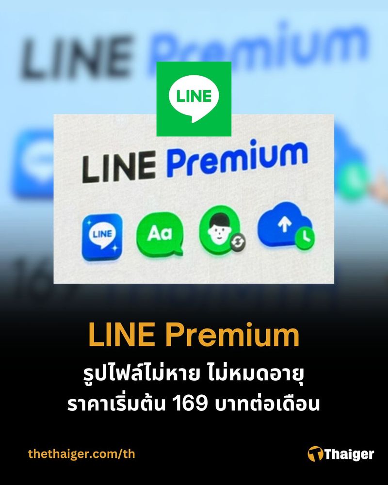 [The Thaiger] รู้จัก LINE Premium ราคา 169 บาท ฟีเจอร์เด็ด รูป คลิป ไฟล์ไม่หาย รู้จัก LINE ...