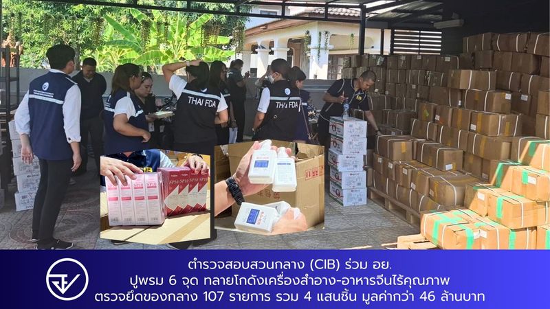 [fdathai] ตำรวจสอบสวนกลาง (CIB) ร่วม อย. ปูพรม 6 จุด ทลายโกดังเครื่องสำอาง-อาหารจีนไร้คุณภาพ ...