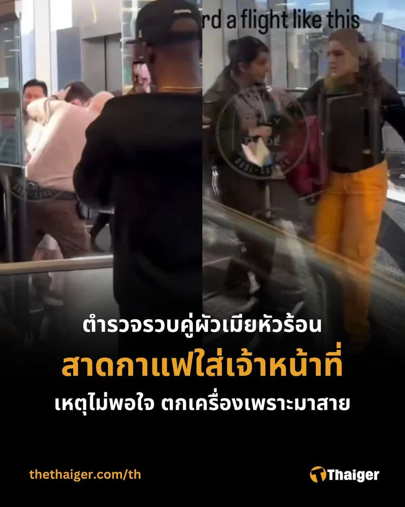 [The Thaiger] คู่ผัวเมียสุดเดือด สาดกาแฟใส่เจ้าหน้าที่ เหตุไม่พอใจ ตกเครื่องเพราะมาสาย ตำรวจรวบ ...