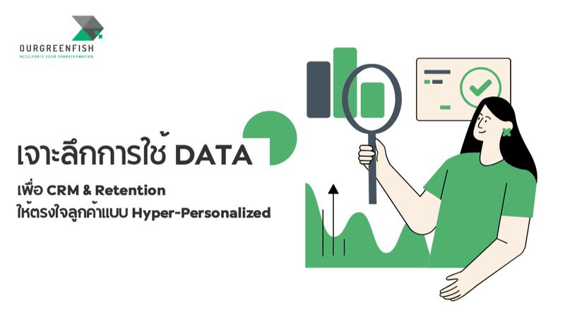[Ourgreenfish] เจาะลึกการใช้ Data เพื่อ CRM & Retention ให้ตรงใจลูกค้าแบบ Hyper-Personalized ...