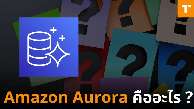 [TechTalkThai] Amazon Aurora คืออะไร ? Amazon Aurora คือบริการฐานข้อมูล Relational Database แบบ ...
