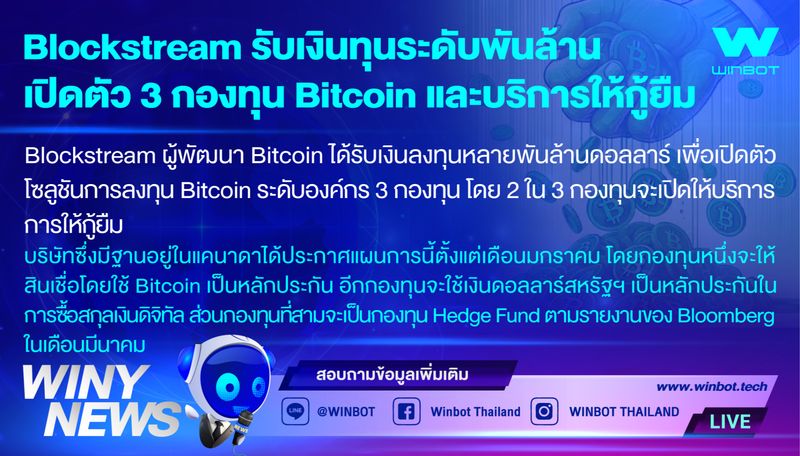[WINBOT] 😎 Blockstream รับเงินทุนระดับพันล้าน 👉 เปิดตัว 3 กองทุน Bitcoin และบริการให้กู้ยืม