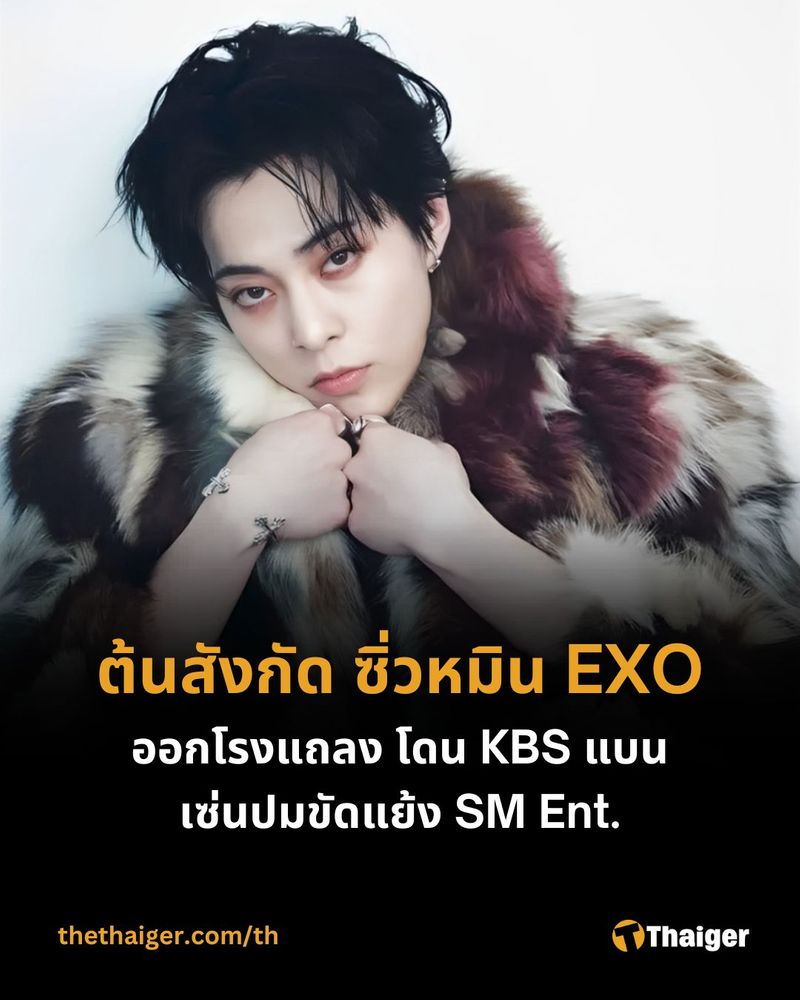 [The Thaiger] ต้นสังกัด ซิ่วหมิน EXO ออกโรงแถลง โดน KBS แบน เซ่นปมขัดแย้ง SM Ent. INB100 ต้น ...