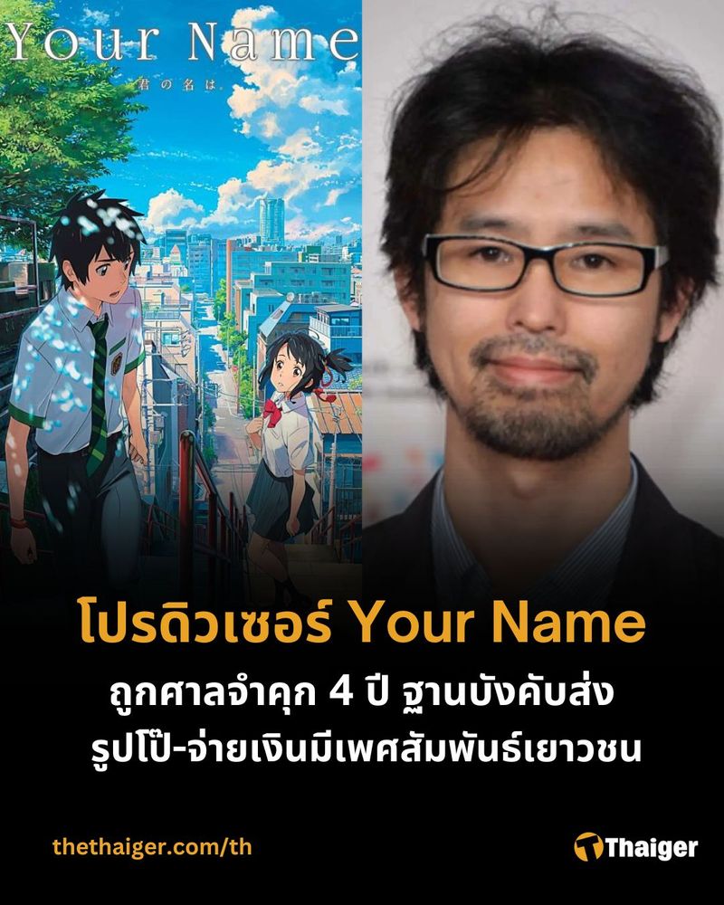 [The Thaiger] คุก 4 ปี โปรดิวเซอร์ “Your Name” บังคับส่งรูปโป๊-จ่ายเงินมีเพศสัมพันธ์เยาวชน คุก 4 ...