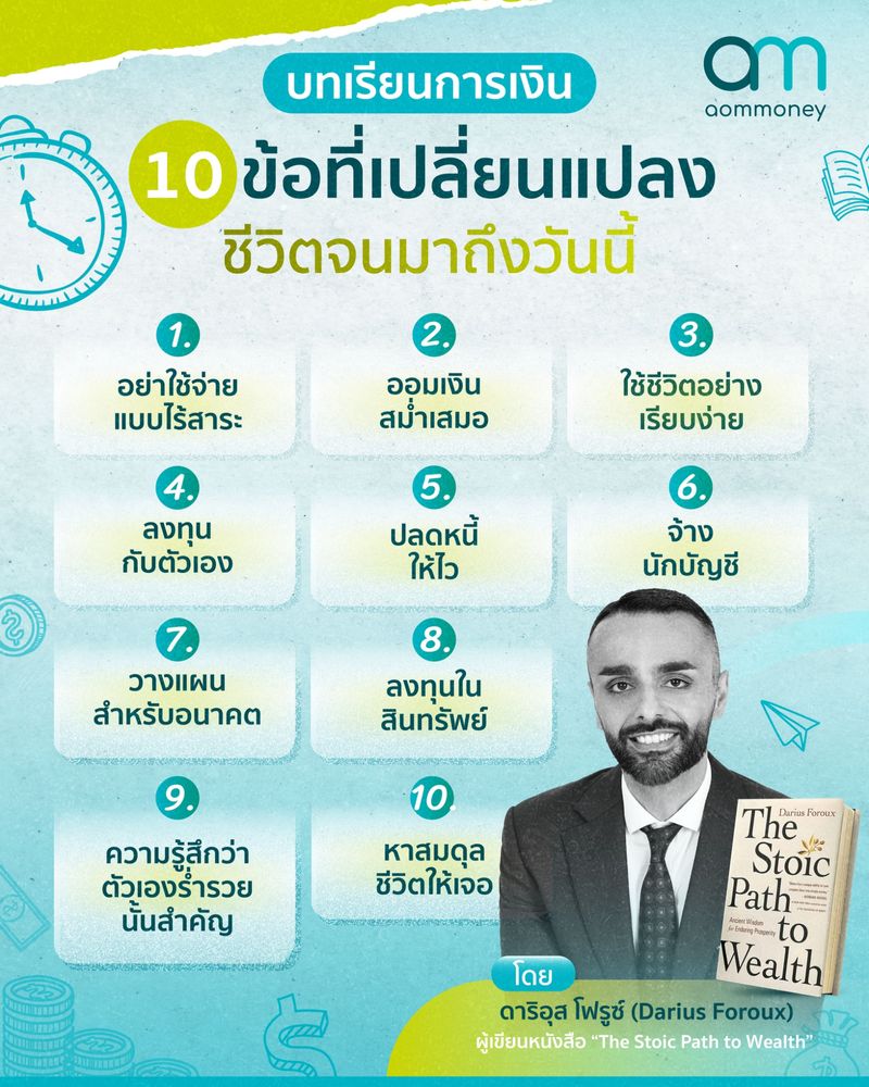 [aomMONEY] 10 บทเรียนการเงินจากผู้เขียน “The Stoic Path to Wealth” ⌛ เวลาพูดถึงเรื่องการเงินกับ ...