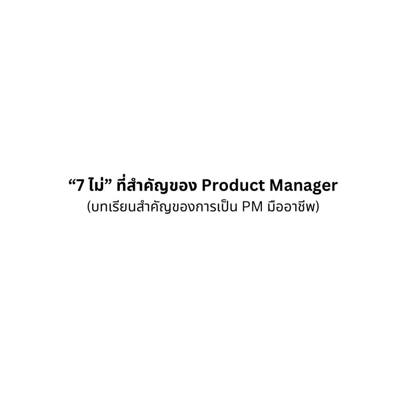 วันละเรื่องสองเรื่อง”] “7 ไม่” ที่สำคัญของ Product Manager (บทเรียนสำคัญของการเป็น PM มืออาชีพ)