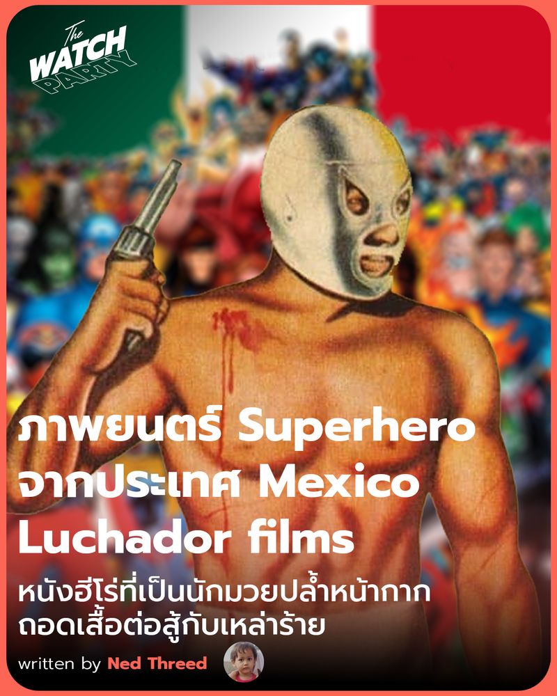 [The WATCH PARTY ] ภาพยนตร์ Superhero แห่ง Mexico หรือ Luchador films ...