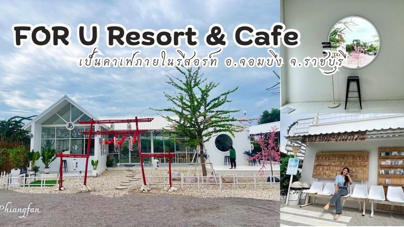 [เที่ยวกับ Phiangfan] For U Resort & Cafe ที่พัก คาเฟ่ญี่ปุ่น อ.จอมบึง จ.ราชบุรี เป็นทั้งคาเฟ่ ...
