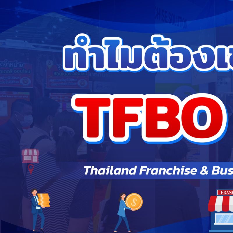 [THAILAND EXHIBITION] ทำไมนักลงทุนตัวจริง เจ้าของแฟรนไชส์ต้องเข้าร่วม ...