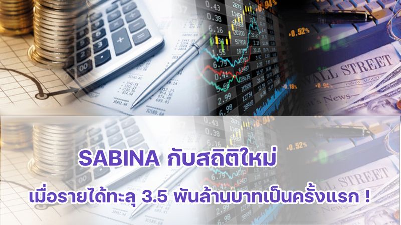 [Sabina] SABINA กับสถิติใหม่ เมื่อรายได้ทะลุ 3.5 พันล้านบาทเป็นครั้งแรก ! บริษัท ซาบีน่า จำกัด ...