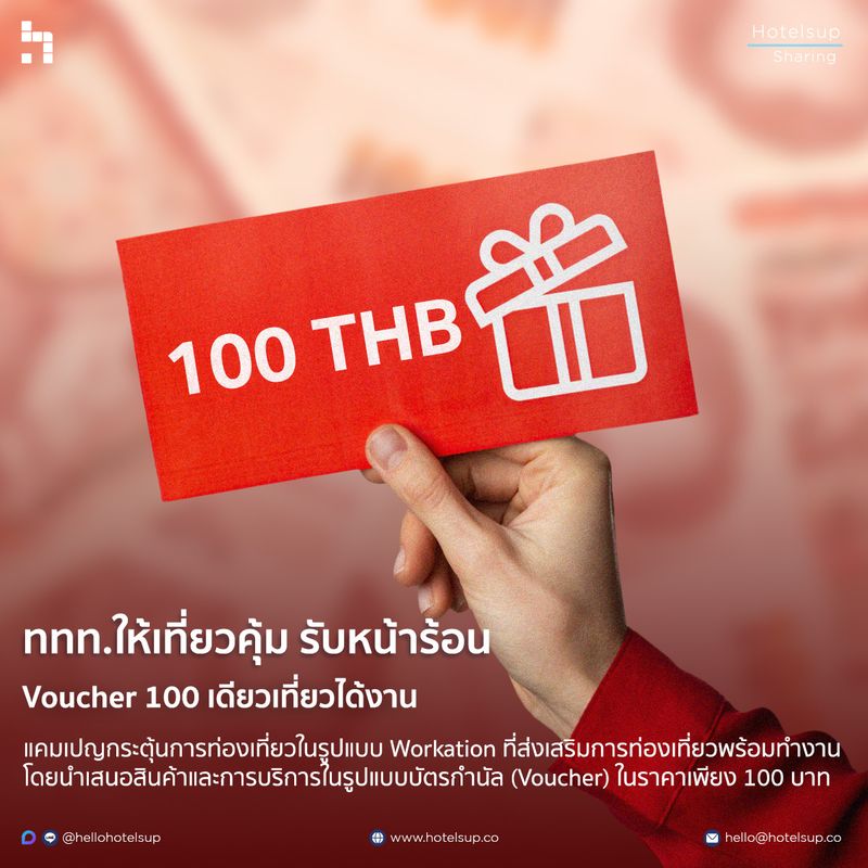 [Hotelsup] ททท. ให้เที่ยวคุ้ม รับหน้าร้อน กับ Voucher ท่องเที่ยวราคาพิเศษเพียง 100 บาท! การท่อง ...